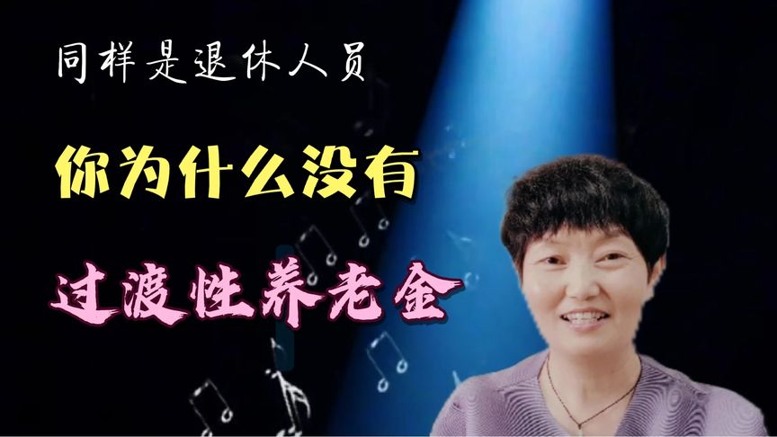 什么是过渡性养老金,为什么不是每个人都有?