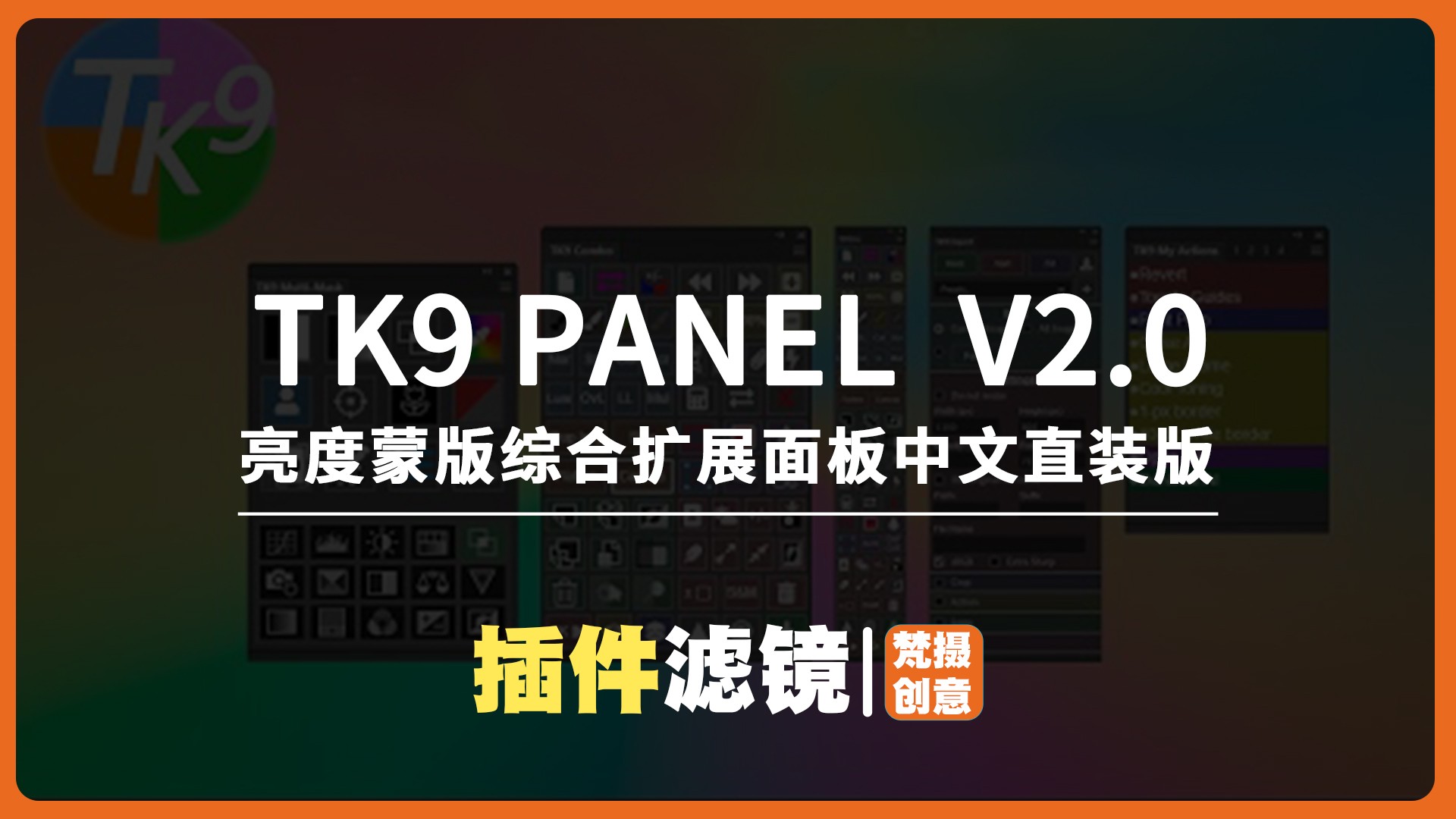 TK9插件 v2.0.0发布!亮度蒙版综合扩展面板中文直装版全新上线