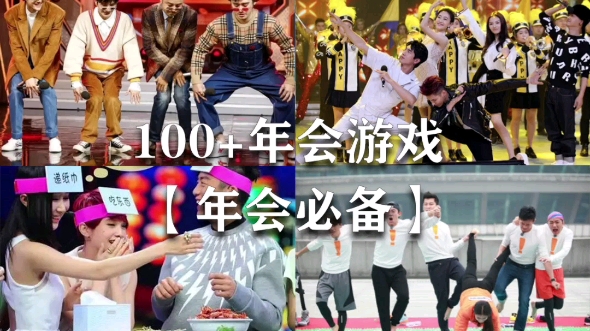 100+年会游戏创意,年会互动环节