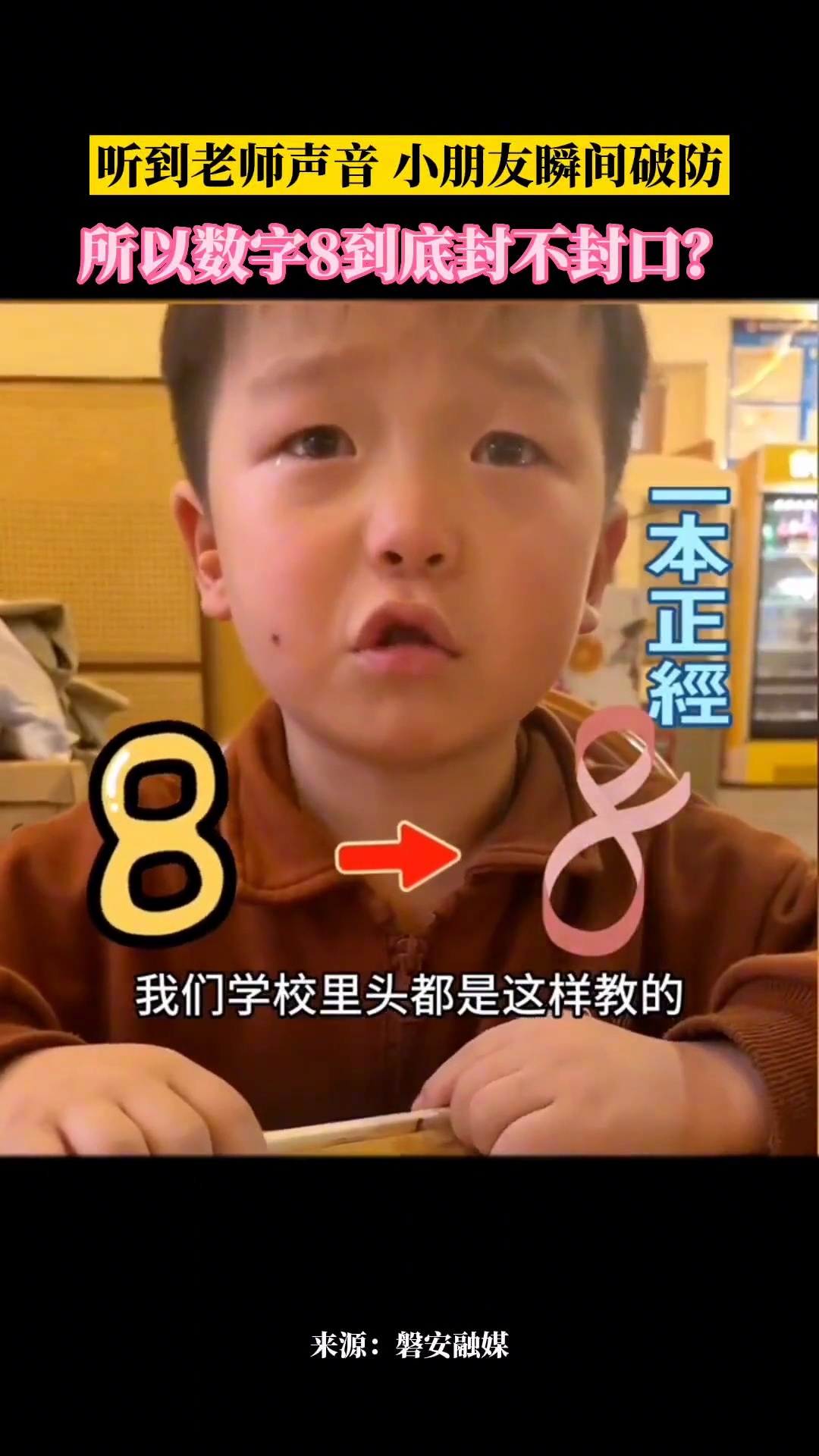 要不是小朋友的坚持,叔叔阿姨到现在还不知道#数字8书写