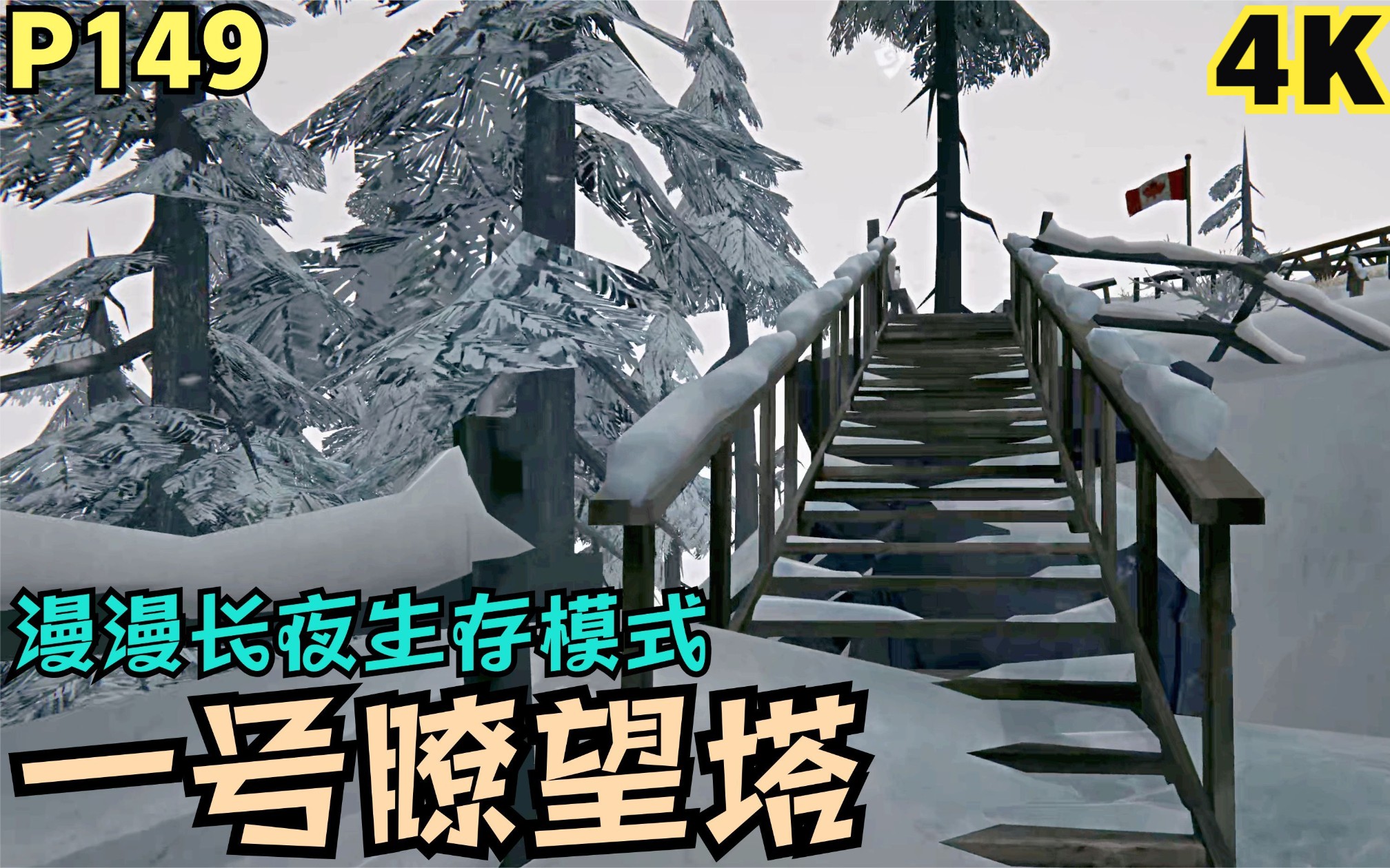 【Zarz蛋蛋】4K60漫漫长夜(DLC)生存模式探索P149:一号瞭望塔_单机...