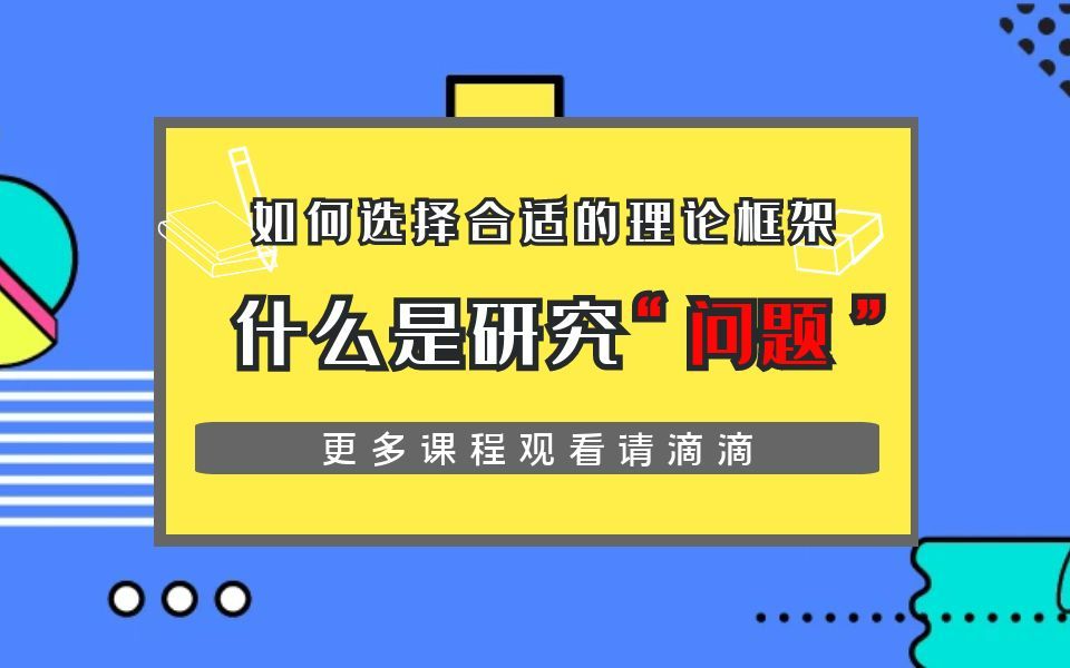 如何选择合适得理论框架?