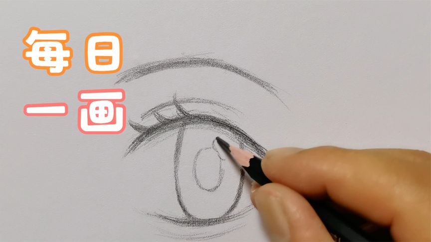 手绘动漫日常,教你手绘动漫眼睛的画法,教程简单适合新手画画哦
