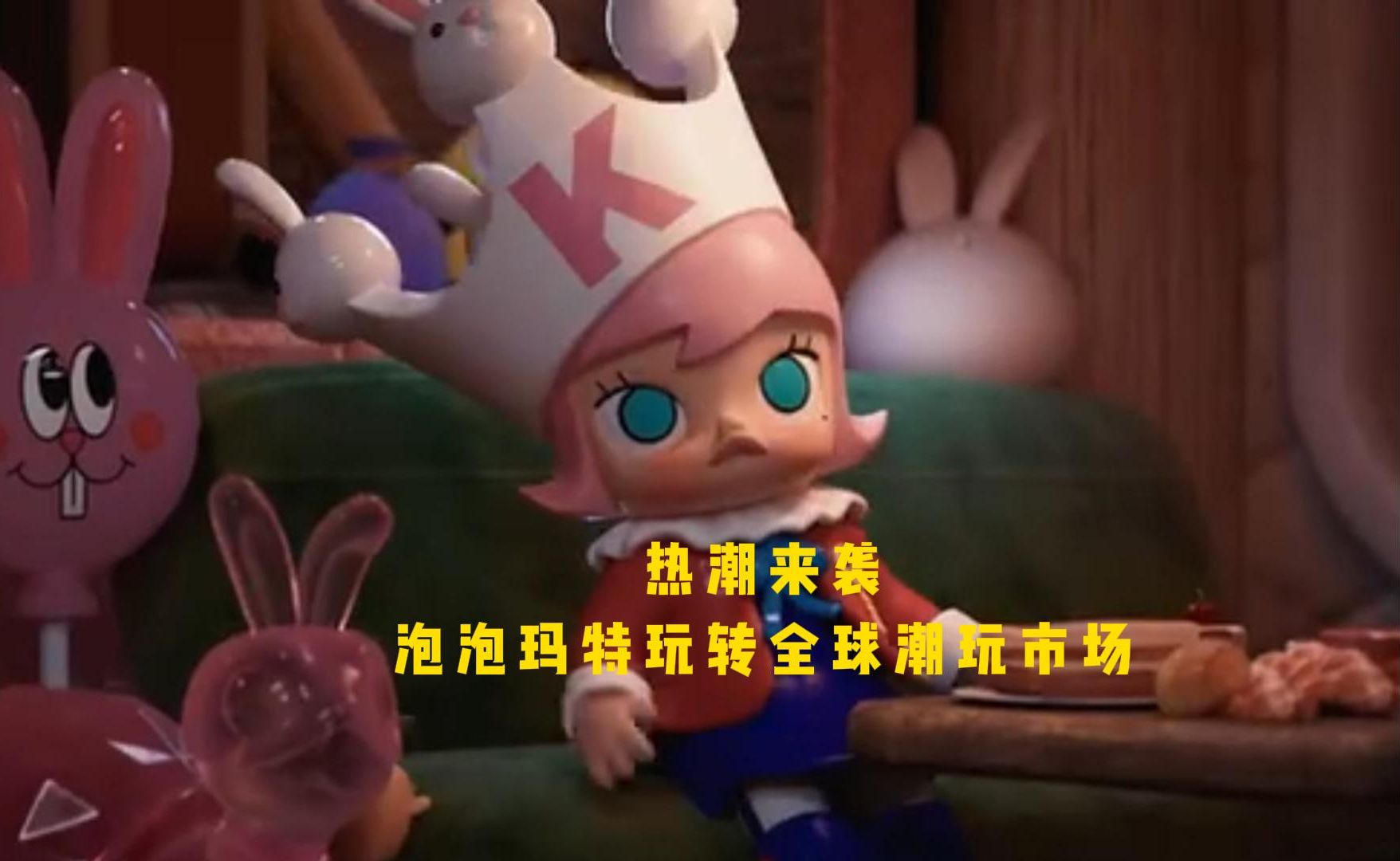 热潮来袭,泡泡玛特玩转全球潮玩市场