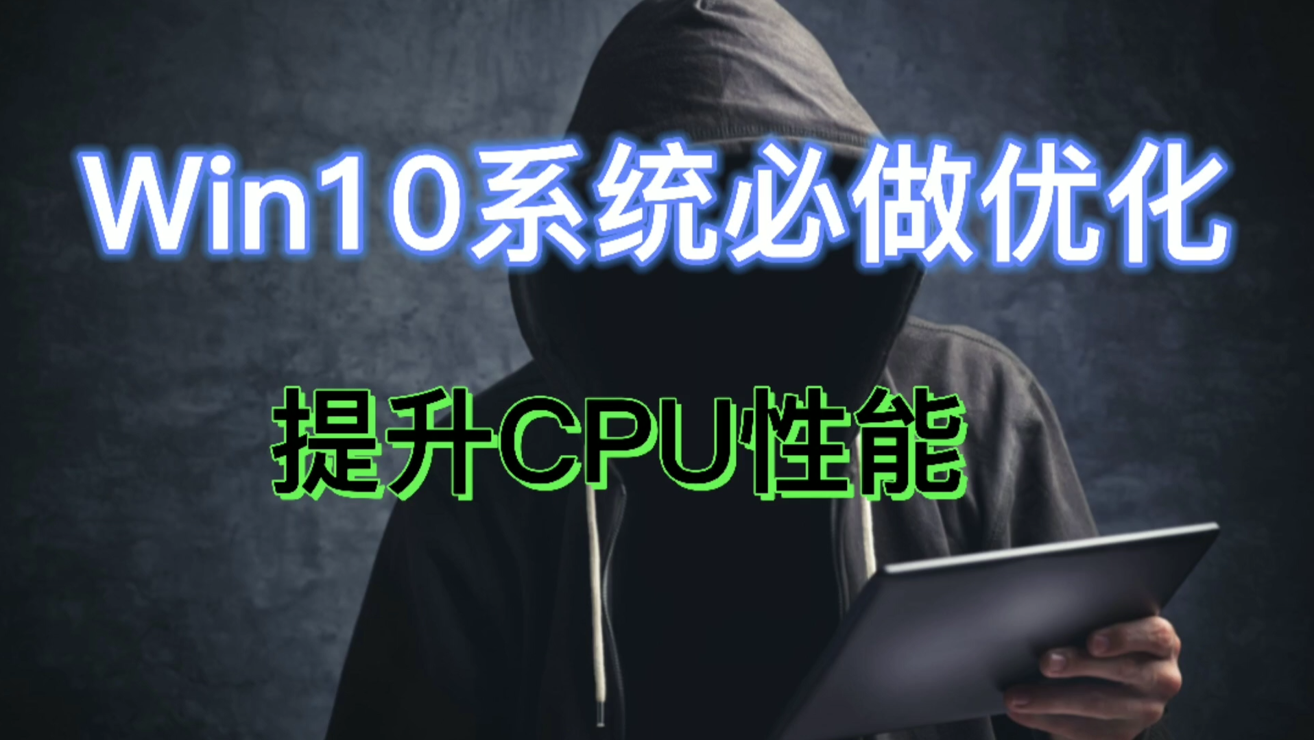 Win10系统必做的优化,提升CPU最大性能