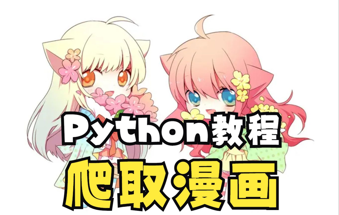 Python爬虫教程:喜欢漫画,用代码帮你
