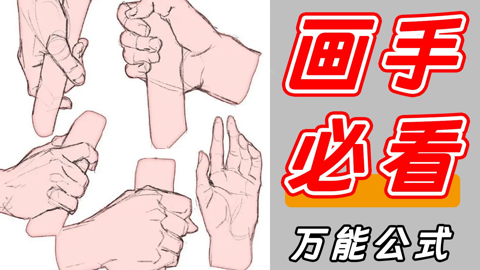 【手部画法】史上最细节手部绘画教程全解⚠️包涵所有画手的绘画...