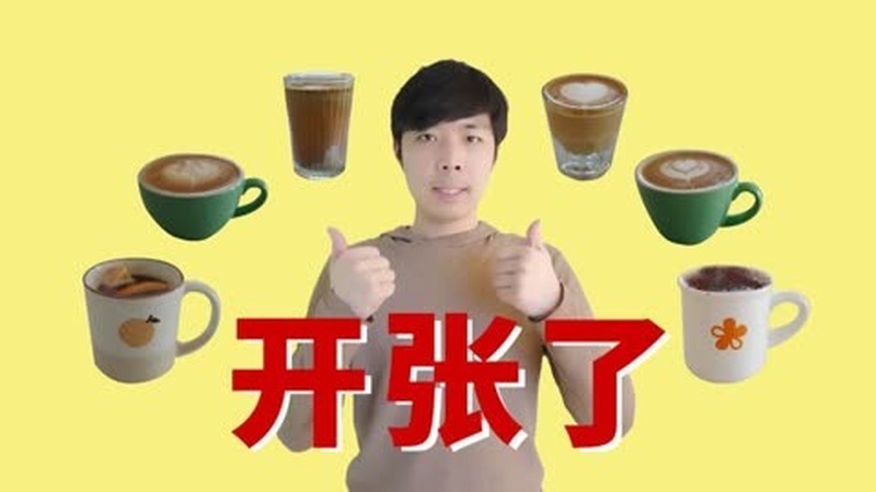 看完这个视频,咖啡馆都能开起来了
