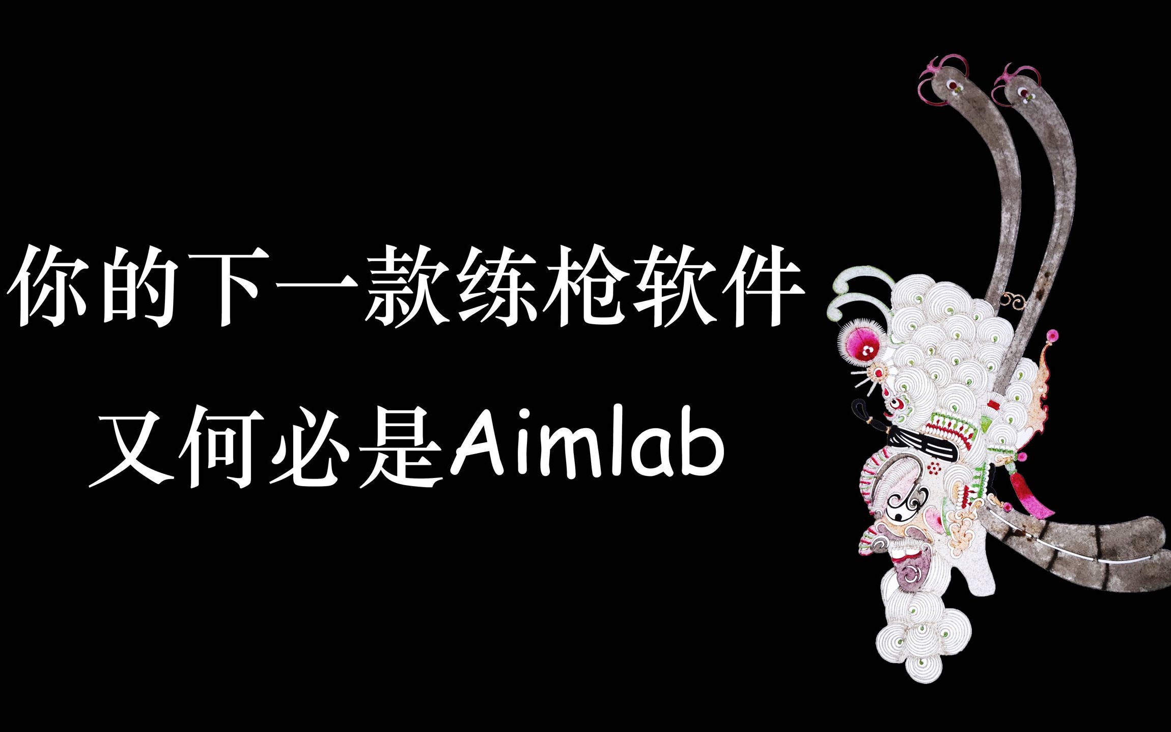 你的下一款练枪软件又何必是Aimlab