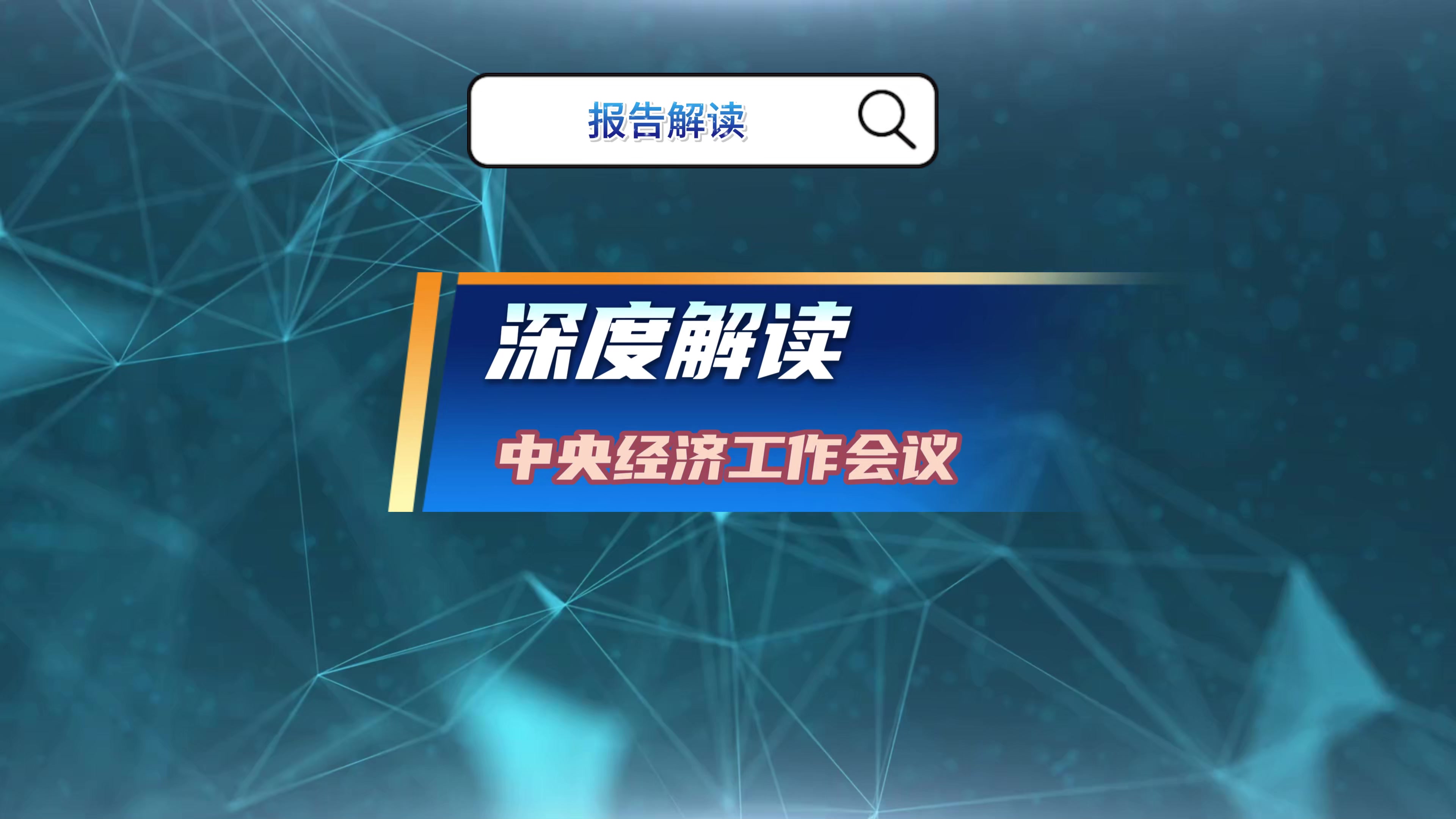 中央经济工作会议深度解读