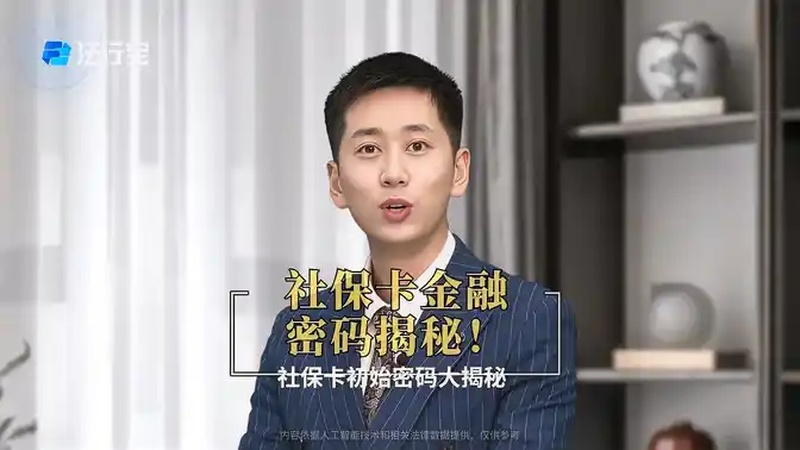 社保卡金融密码揭秘!