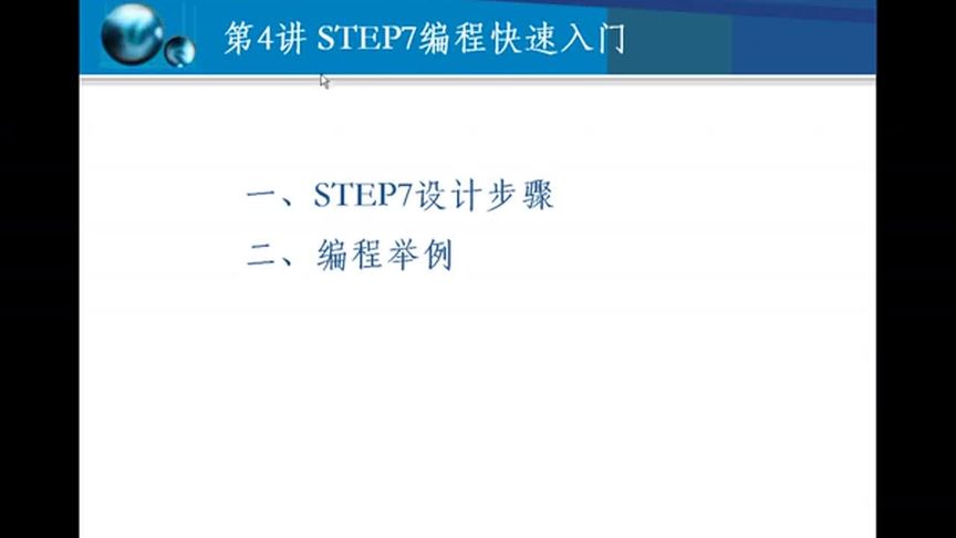 S7-PLC300可编程控制器教学:第4讲,STEP7编程快速入门