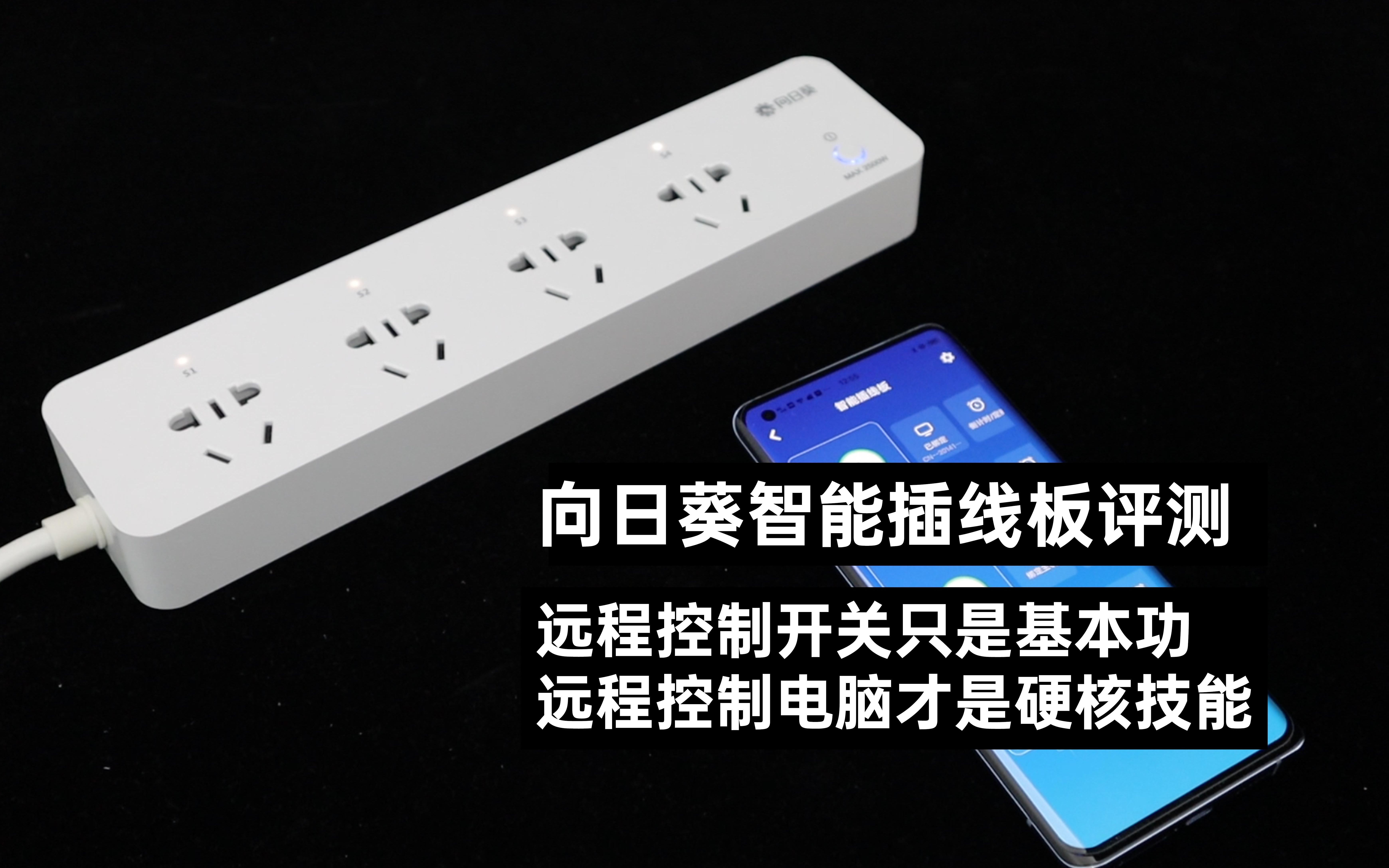 向日葵智能插线板评测:远程控制开关只是基本功,控制电脑才硬核