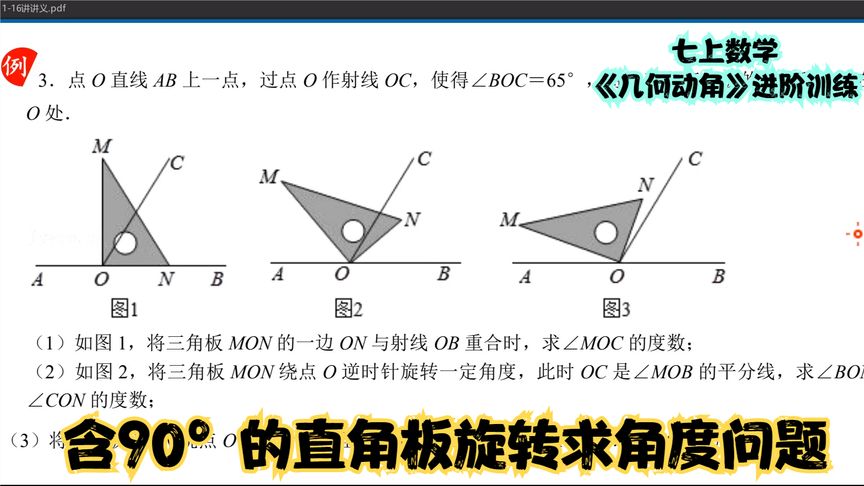 七上数学《几何动角》【模块二】含90°的直角板旋转运动问题