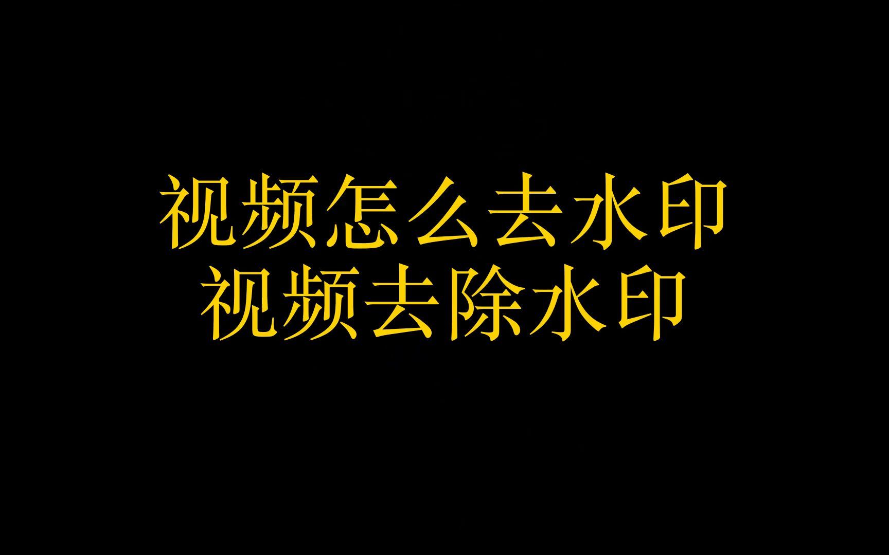 ...你们是怎么把抖音视频去水印的?,你们都是怎么去除视频里的水印的?