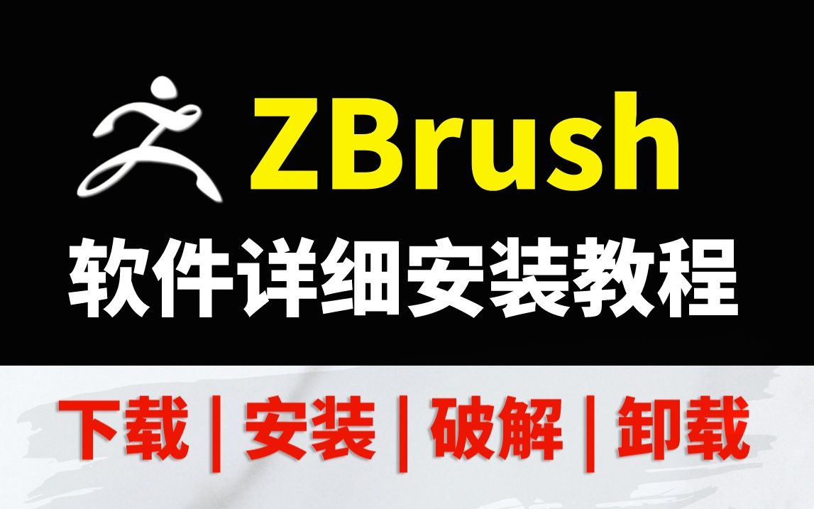 zbrush 2022 安装+激活/破解+卸载教程 ,100%成功率! 另外评论区附赠...