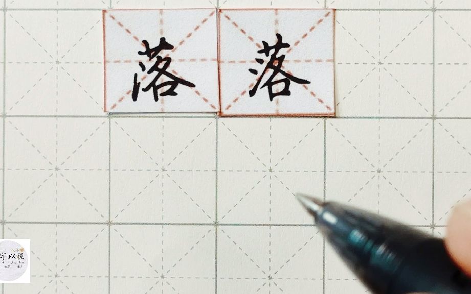 练字干货,草字头“落”如何写好看,详细讲解 练字以后原创 硬笔千字文...