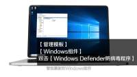 Win10自带Defender杀毒软件怎么关