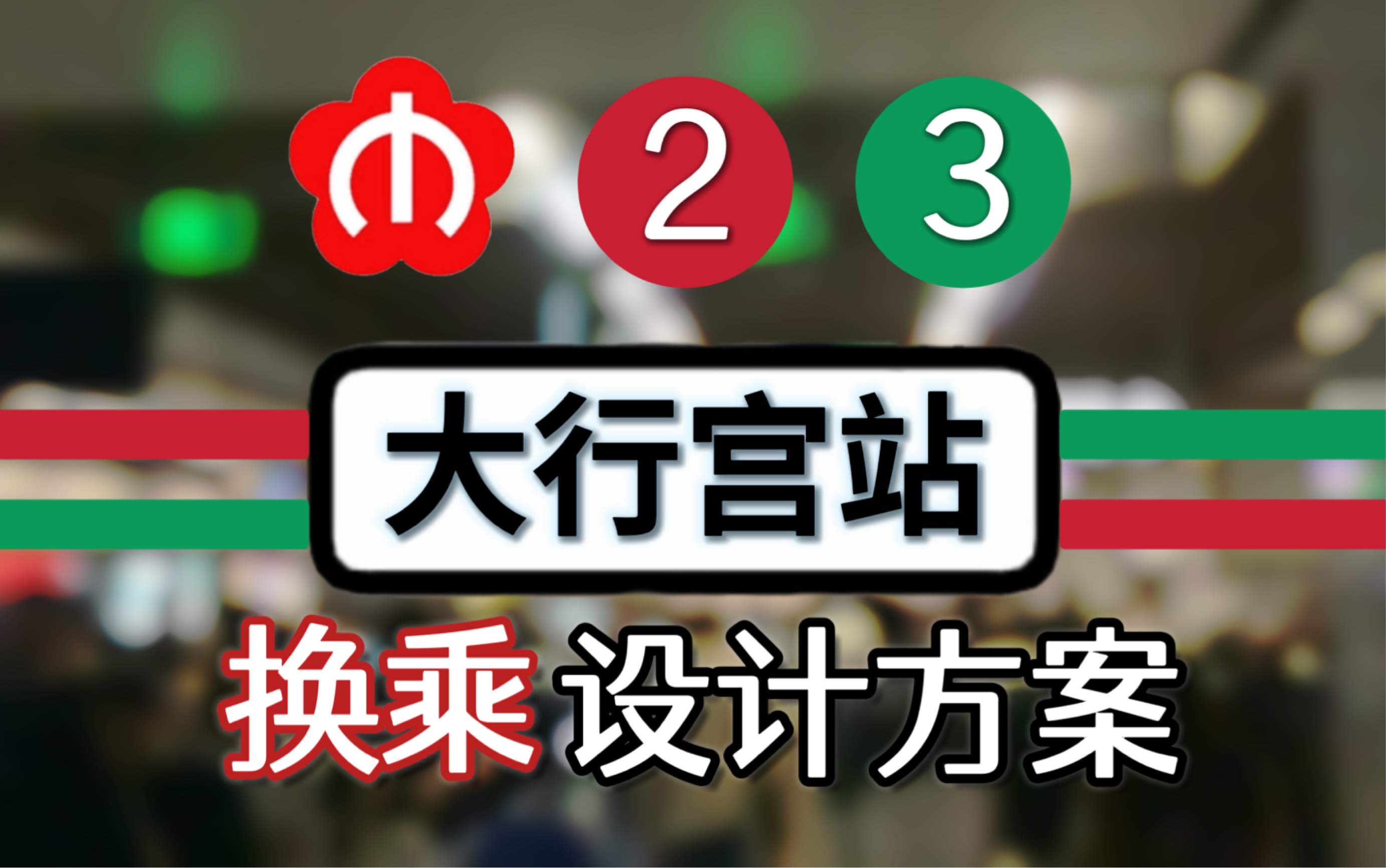 【南京地铁】吉印大道前身?「大行宫站」竟然有过这些设计方案…