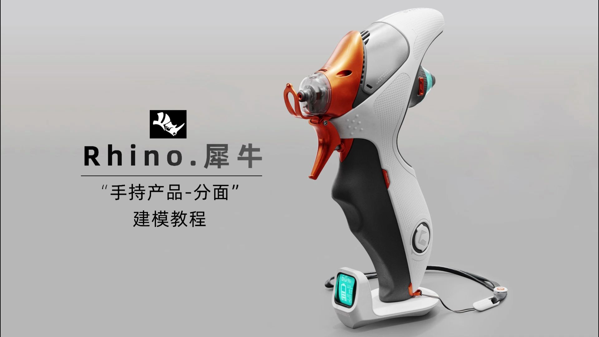 Rhino犀牛曲面建模手持产品(分面/五边面)