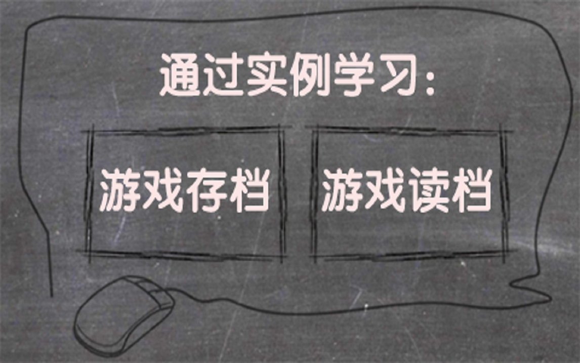 Unity教程 通过实例学习:游戏的存档与读档