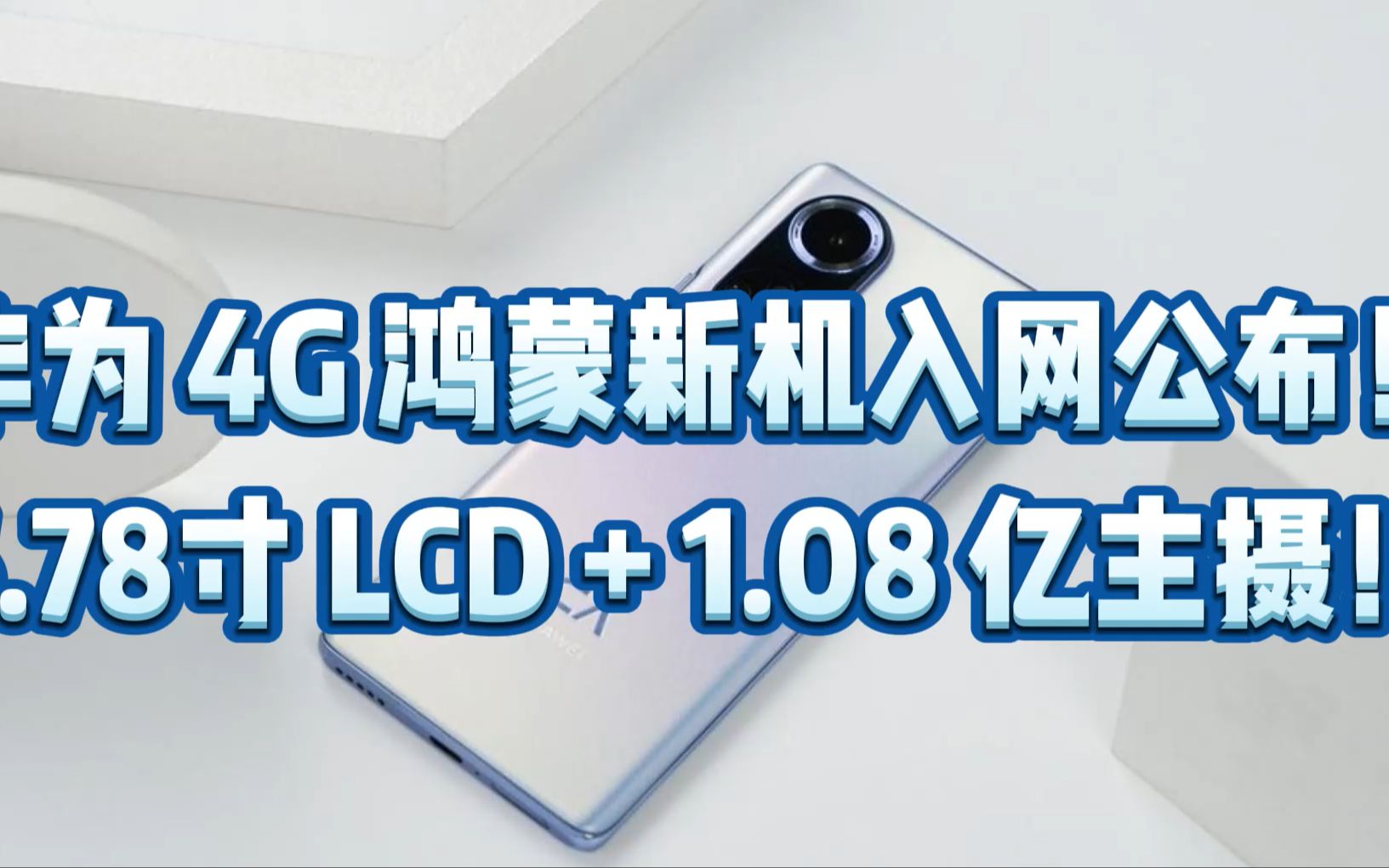 华为 4G 鸿蒙新机入网公布!6.78寸 LCD + 1.08 亿主摄!