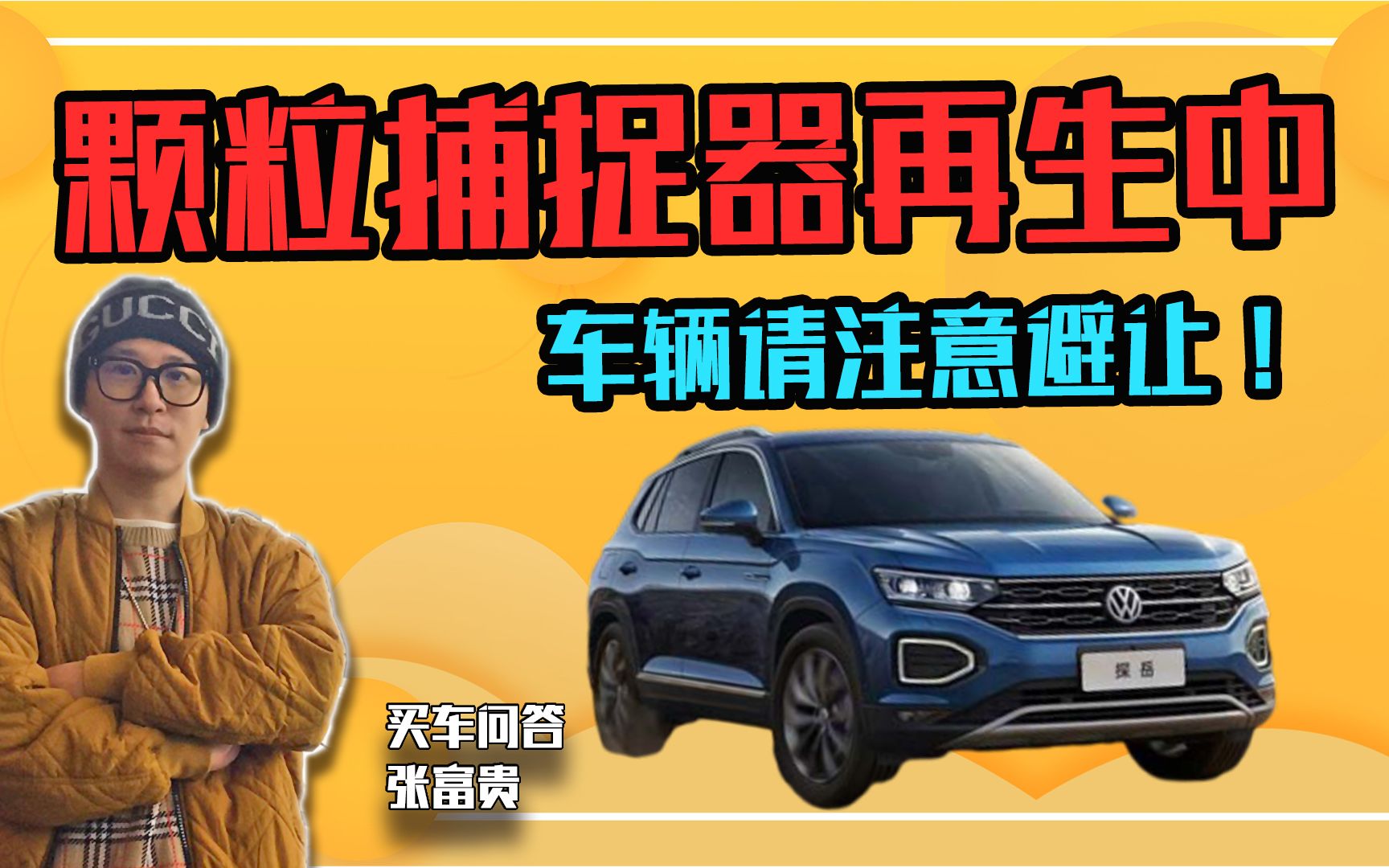 大众探岳颗粒捕捉器故障怎么去应对?