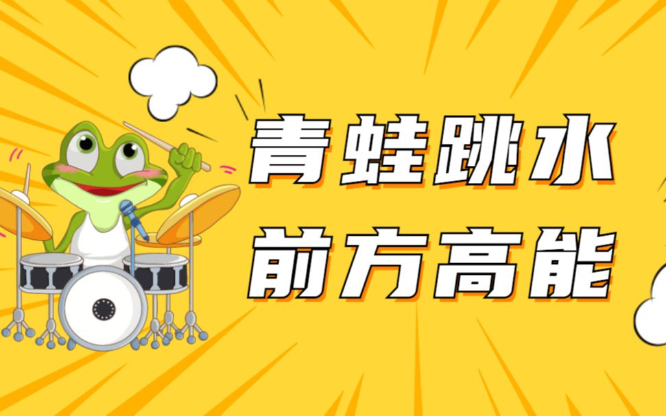 scratch制作青蛙跳水小游戏,蹦蹦跳跳真有趣—方格侠少儿编程