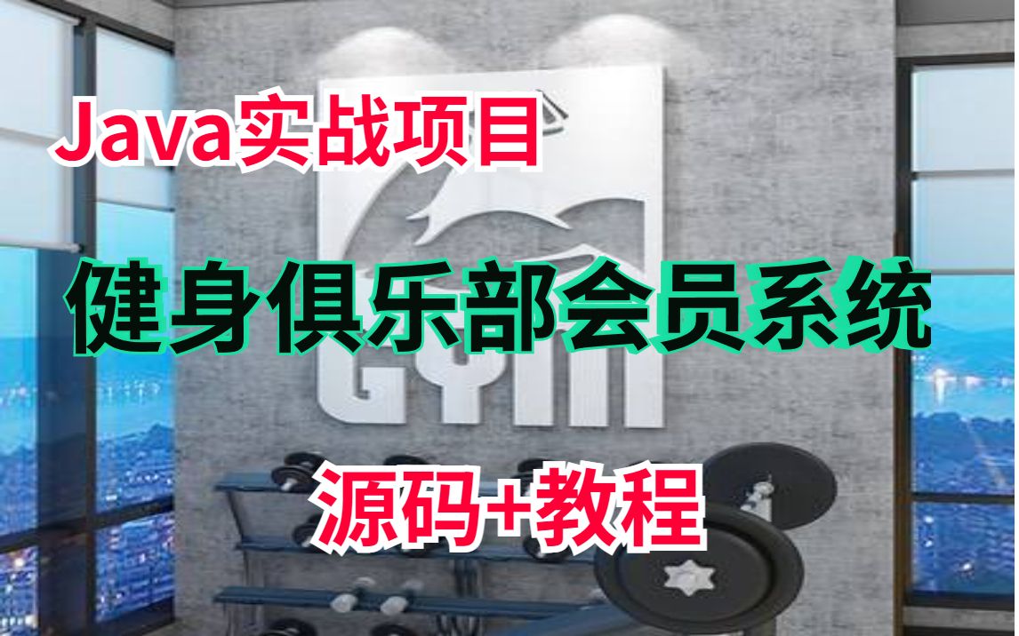 java实战项目——基于JSP的健身俱乐部会员系统开发教程(附源码)_...