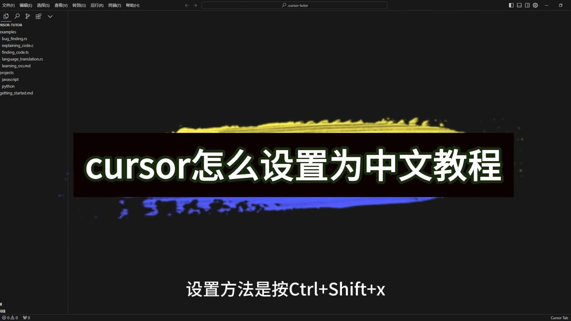 cursor怎么设置为中文教程