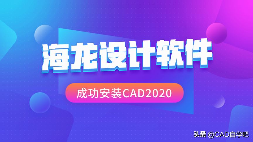 CAD2020版本完美安装海龙设计软件