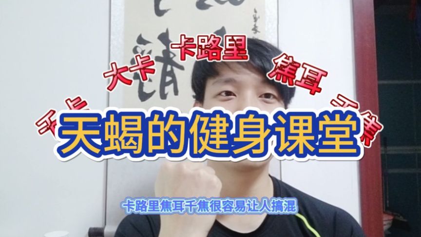 DAY7♠教你如何用热量千焦换算卡路里,学会看营养成分表!