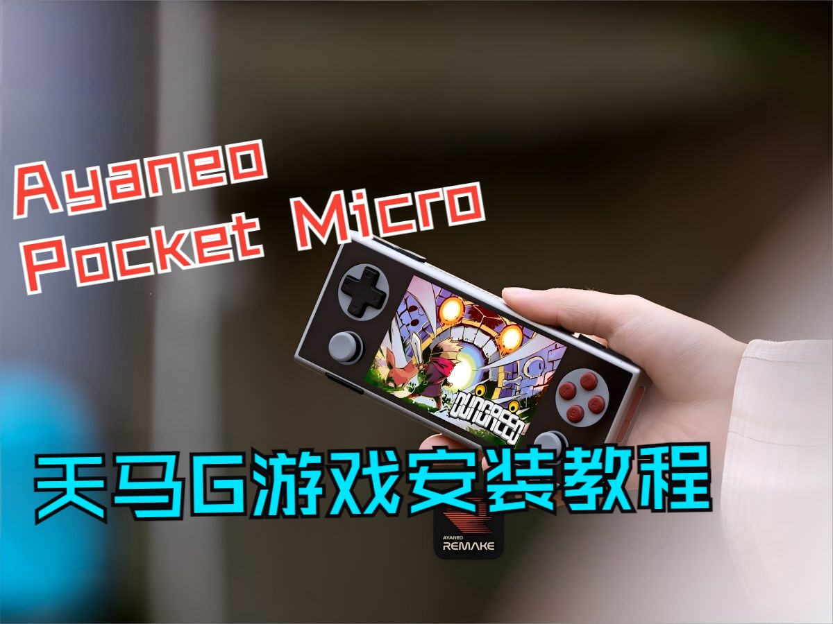 Ayaneo Pocket Micro安卓掌机天马G游戏安装教程