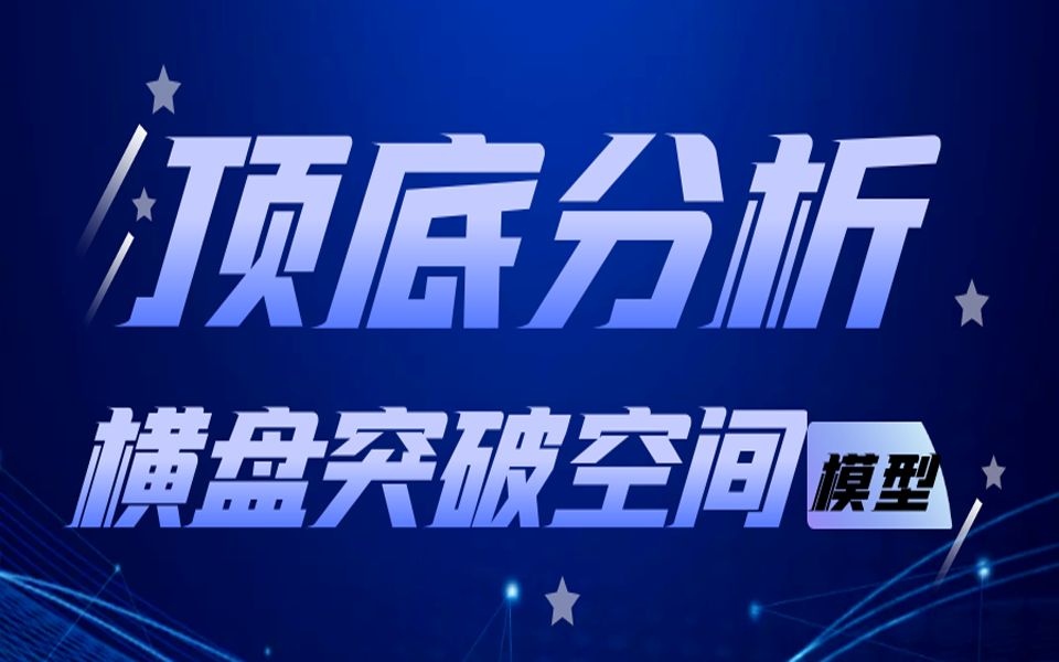 空间预测顶底分析:横盘震荡突破后的顶底预测技巧