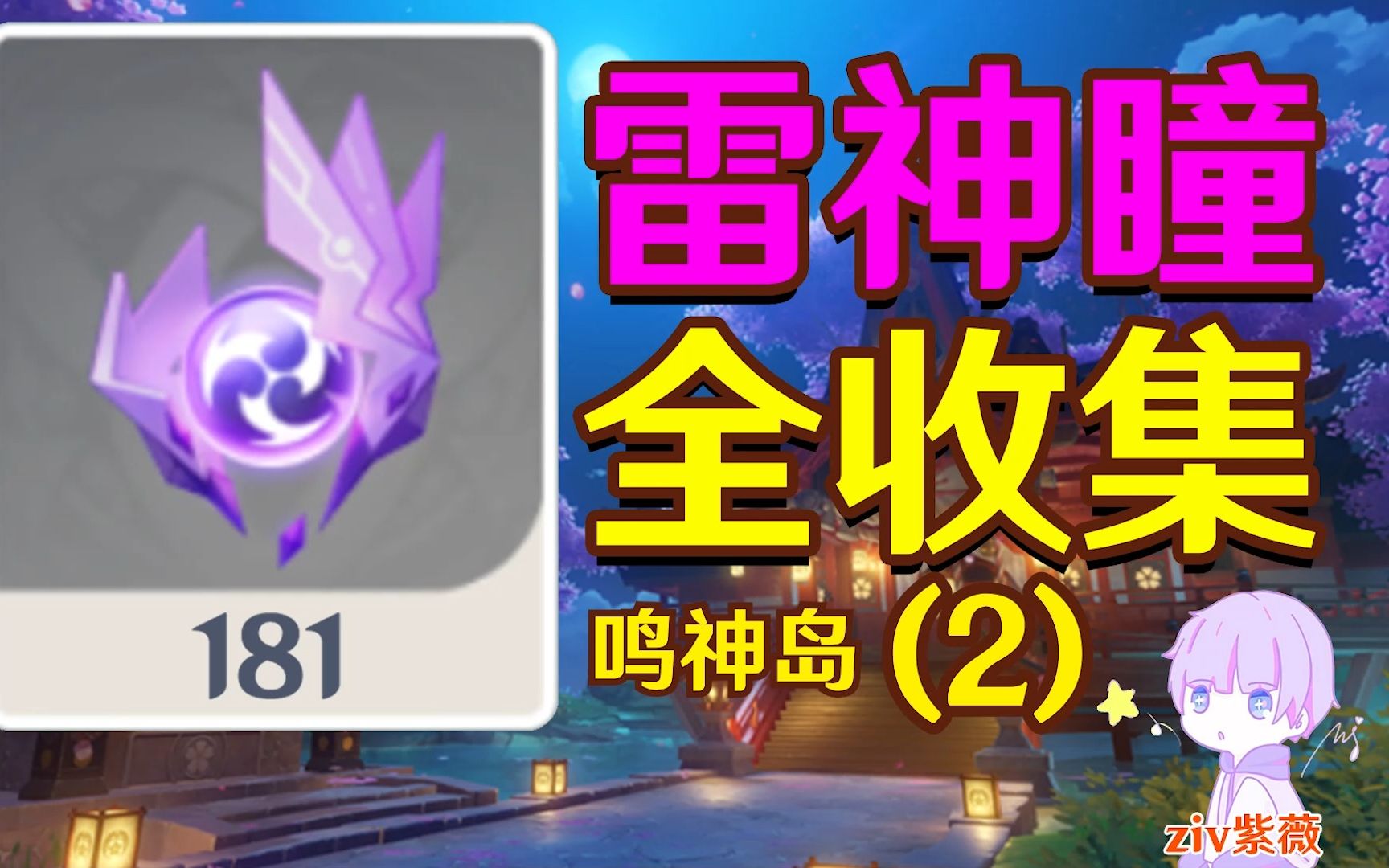 【原神】雷神瞳全收集(第二期)鸣神岛10-25_哔哩哔哩bilibili_原神