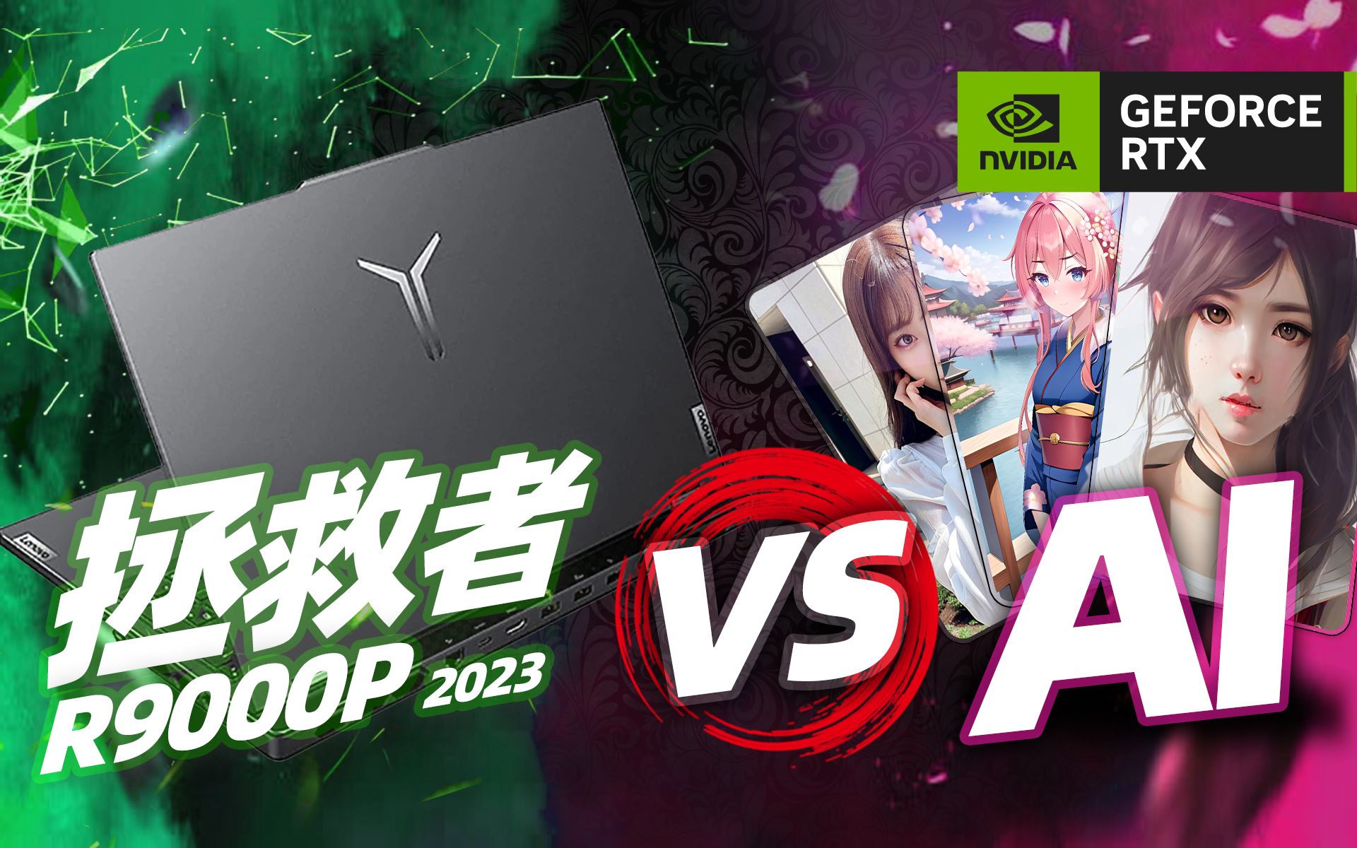 笔记本RTX4060也能AI绘图!加量不加价的拯救者R9000P R9+RTX...