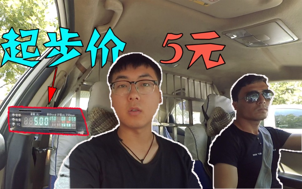 穷游小哥在新疆坐出租车,这里的起步价只有5块钱,太便宜了