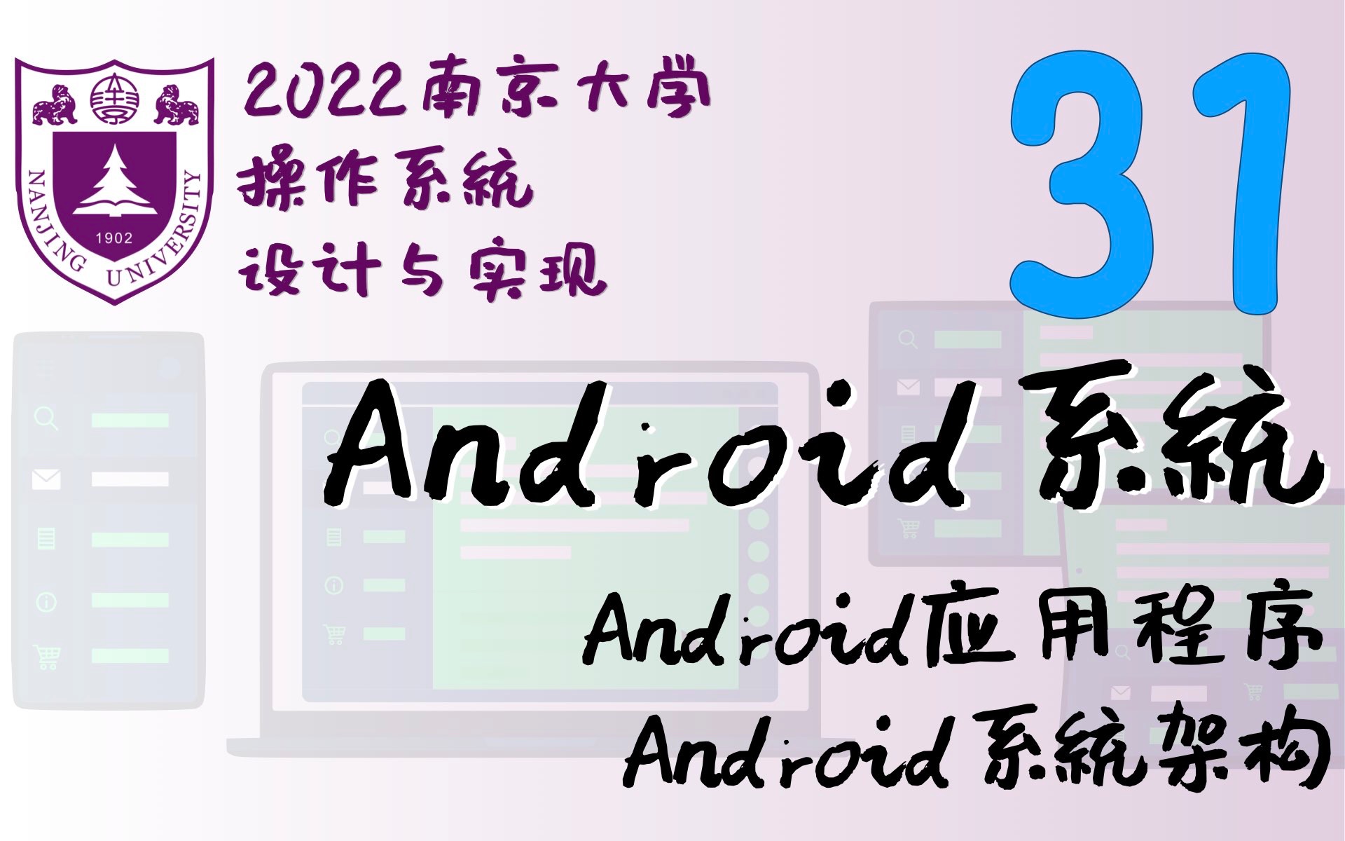 Android 系统 (Android App 和系统架构;应用后台保活) [南京大学2022...