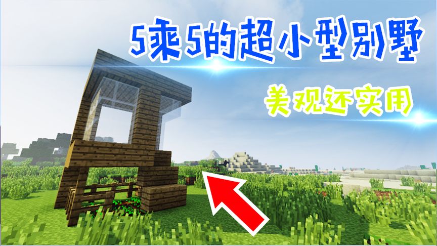 我的世界:一分钟教你搭建一个五乘五的小型别墅,美观还实用