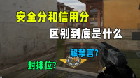 CF:穿越火线安全分和信用分,到底有什么区别,能封排位接禁言?