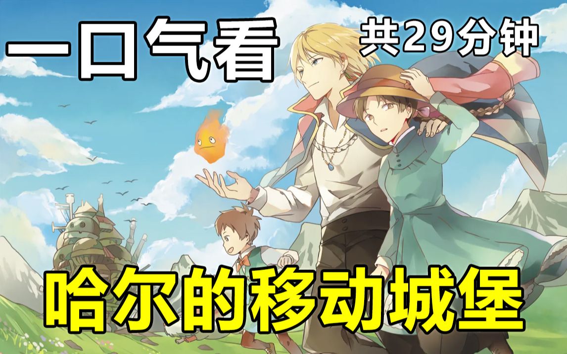 一口气看完【哈尔的移动城堡】剧情解说(共29分钟)巫婆为报复苏菲与...