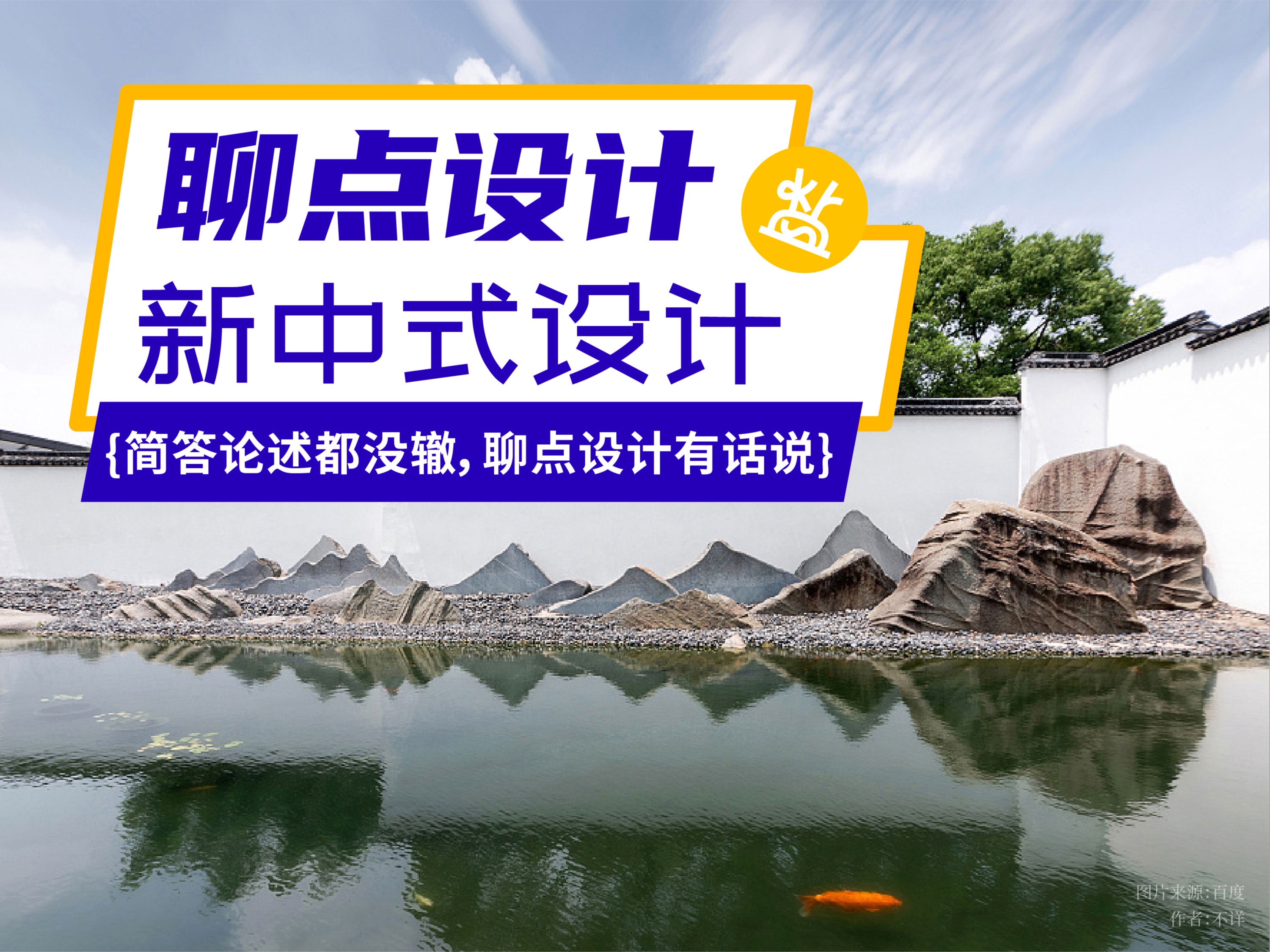 【聊点设计-新中式设计】案例分享,设计解析