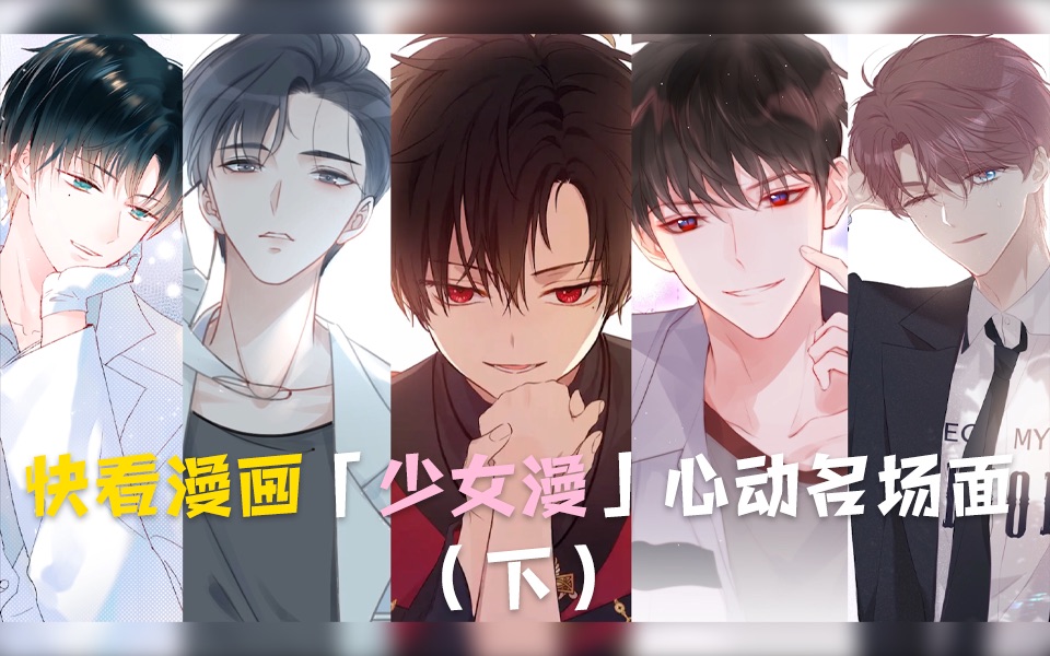 【快看漫画】盘点少女漫经典名场面,kk拯救你的少女心!(下)