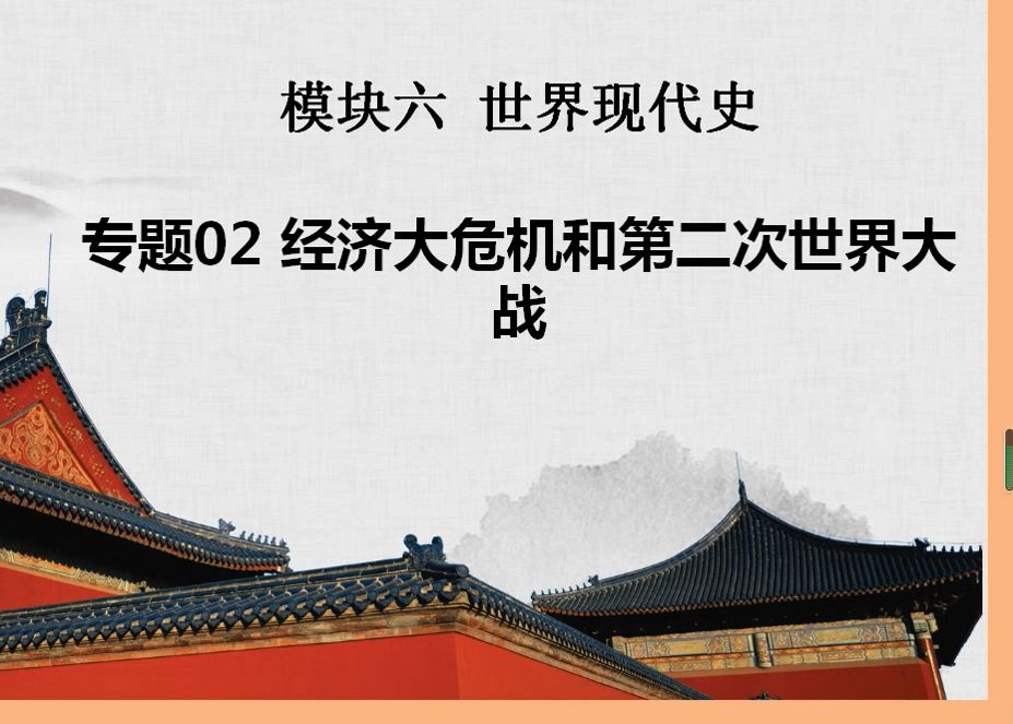 世界现代史专题2 经济危机与二战
