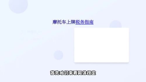 摩托车购置税别跑错!最全缴纳地点和流程一次说清