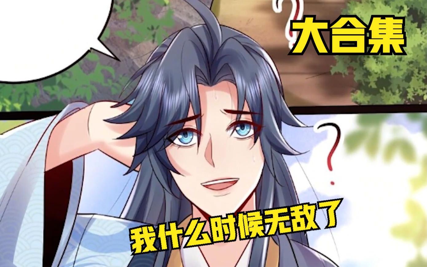 漫画合集《我什么时候无敌了》超长动漫解说,一次看个够