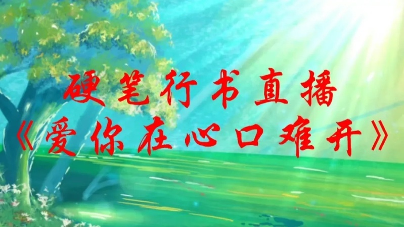 硬笔行书直播:《爱你在心口难开》