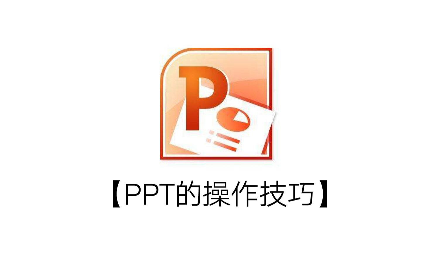 ...PowerPoint学习】PPT操作技巧视频-文本的输入与编辑-主题与母版...