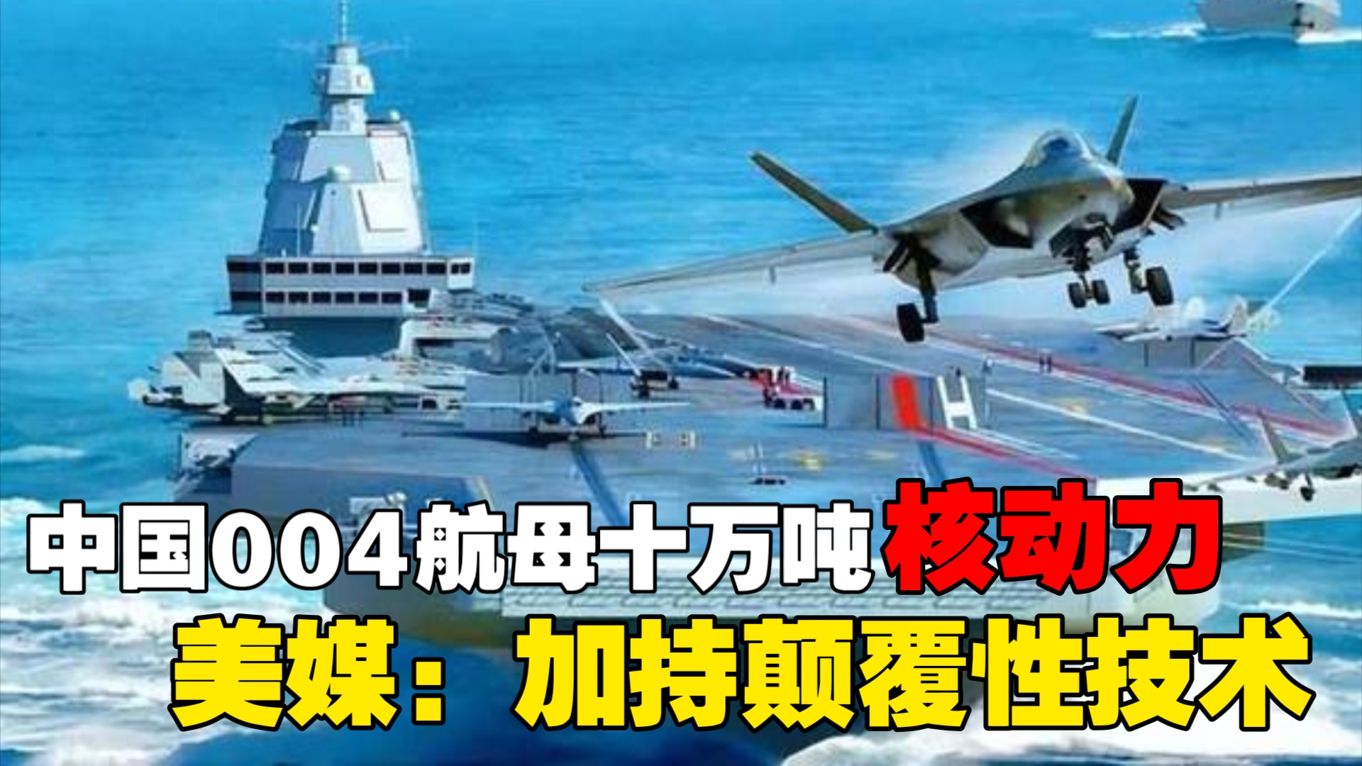 中国004航母十万吨核动力?2025年试航?美媒:加持颠覆性技术