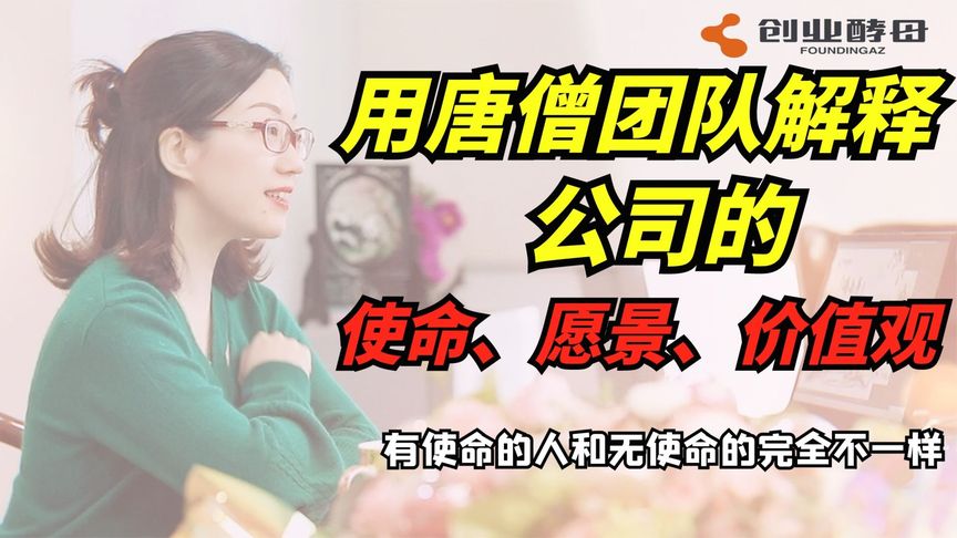 用唐僧团队来解释什么是企业的使命、愿景和价值观